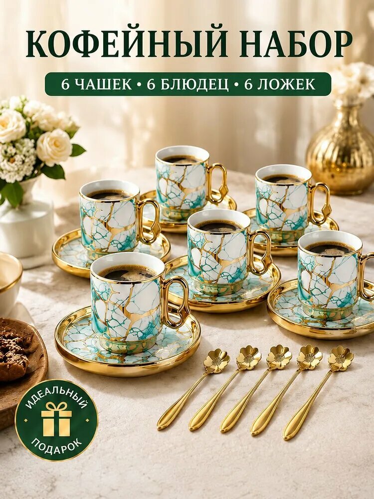 Сервиз кофейный "Мраморный", керамика, 100мл, 6 персон, бирюзовый