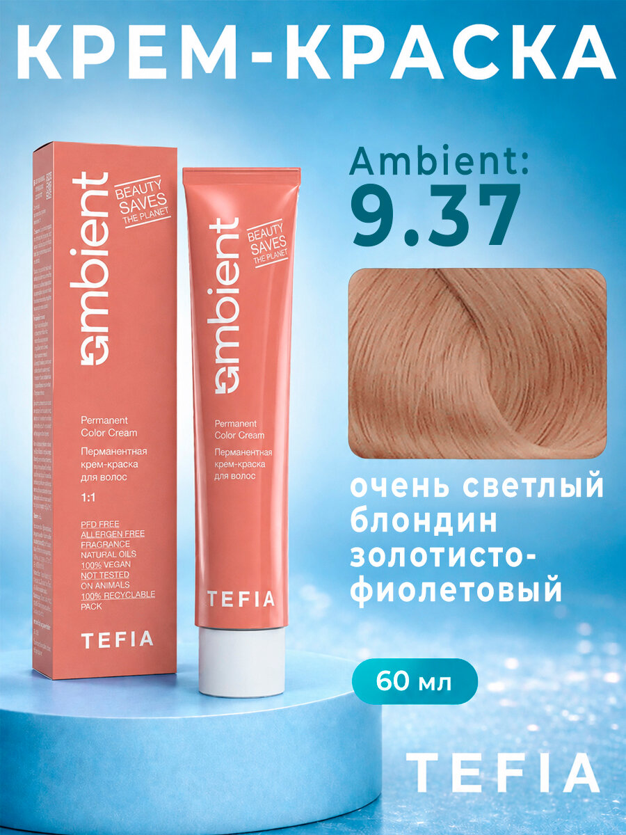 Перманентная крем-краска для волос Tefia Ambient 9.37, без аммиака, 60 мл