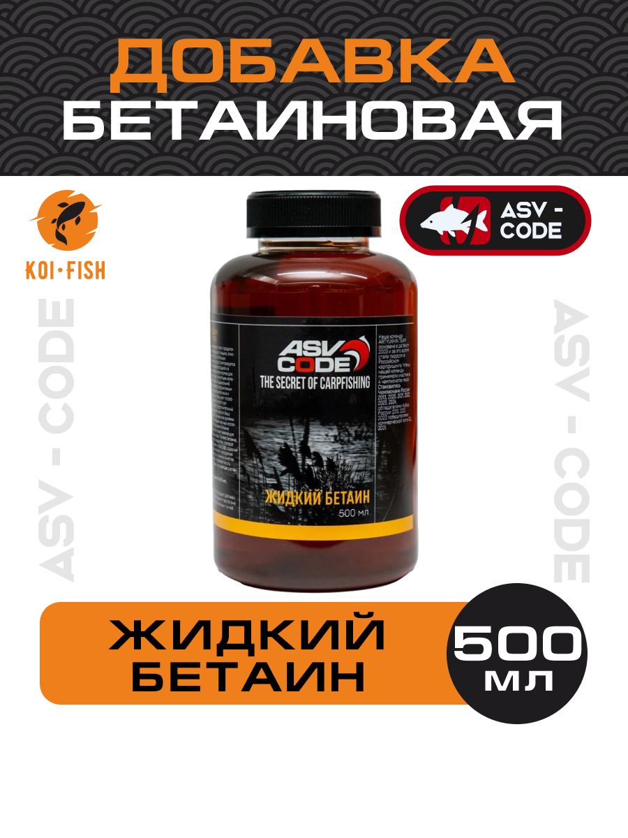 Бетаин жидкий ASV-CODE 500мл бетаиновая добавка, рыболовная добавка, прикормка