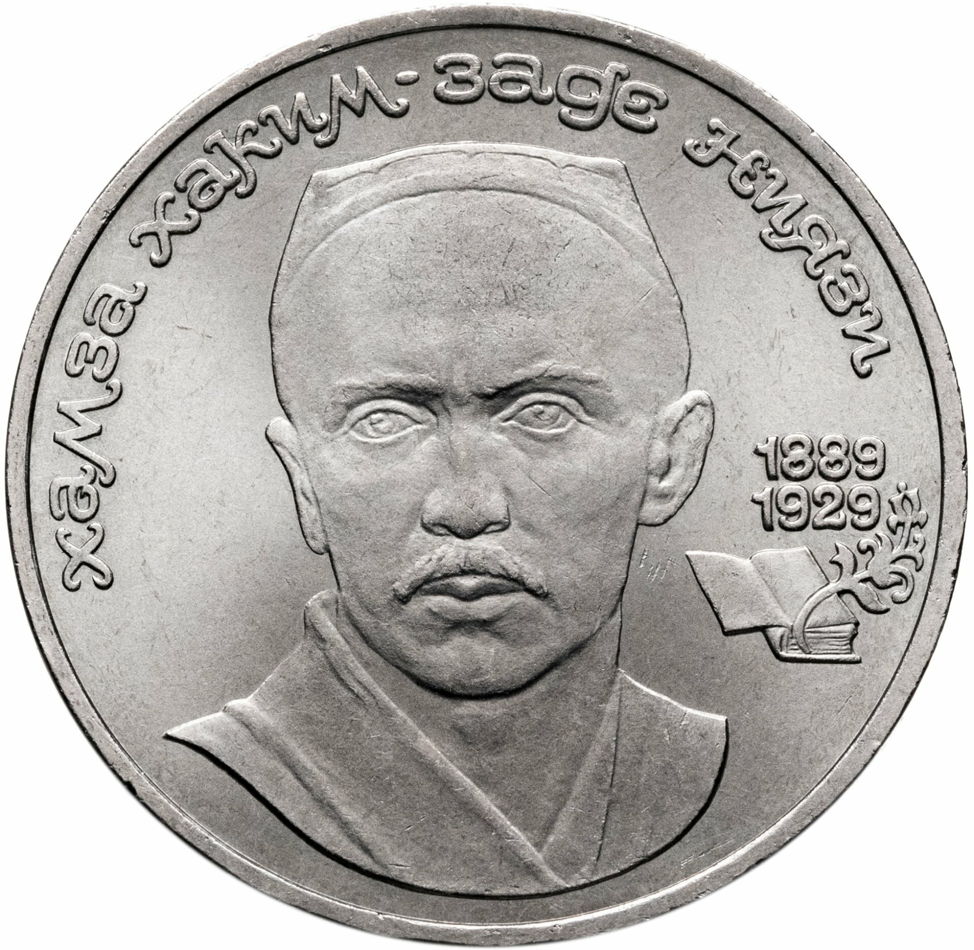 1 рубль 1989 "100 лет со дня рождения Хамзы Ниязи", Мельхиор медь-никель, в сохранности XF-AU