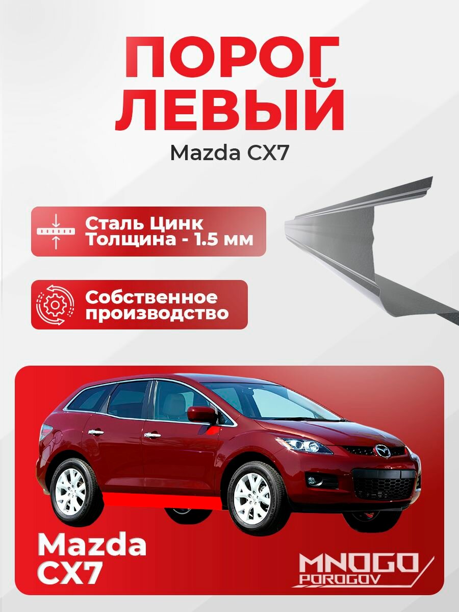 Левый порог на Mazda CX7 Внедорожник 5 дв.2006-2012 оцинкованная сталь, толщина 1.5 мм Мазда Це икс 7 , левая сторона, кузовной ремонт.