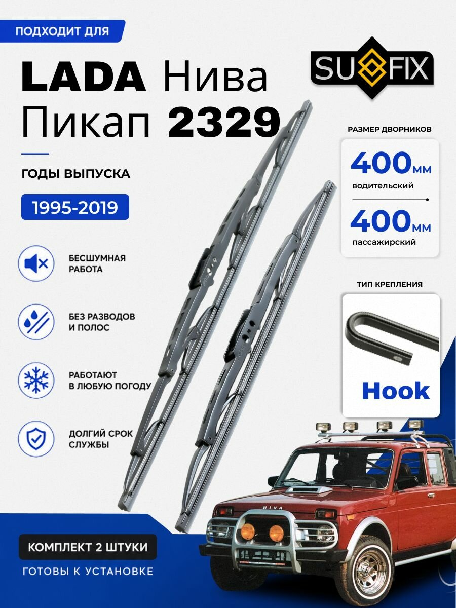 Дворники LADA ВАЗ / Лада Нива Пикап 2329 (1995 - 2019) щетки стеклоочистителя каркасные, комплект 400-400мм, Крючок (Hook / J-Hook), SUFIX