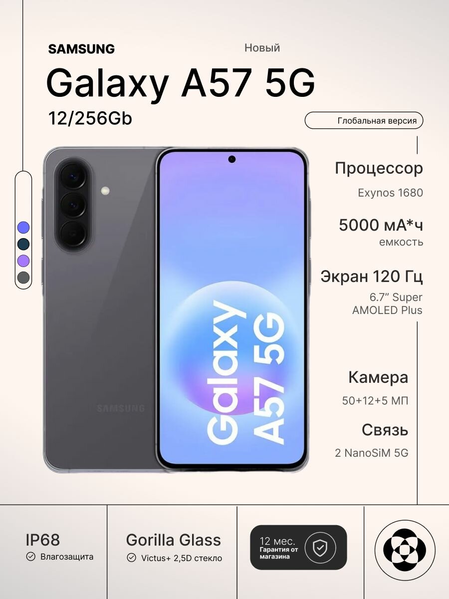 Смартфон Samsung Galaxy A57 5G 12/256Gb, Grey