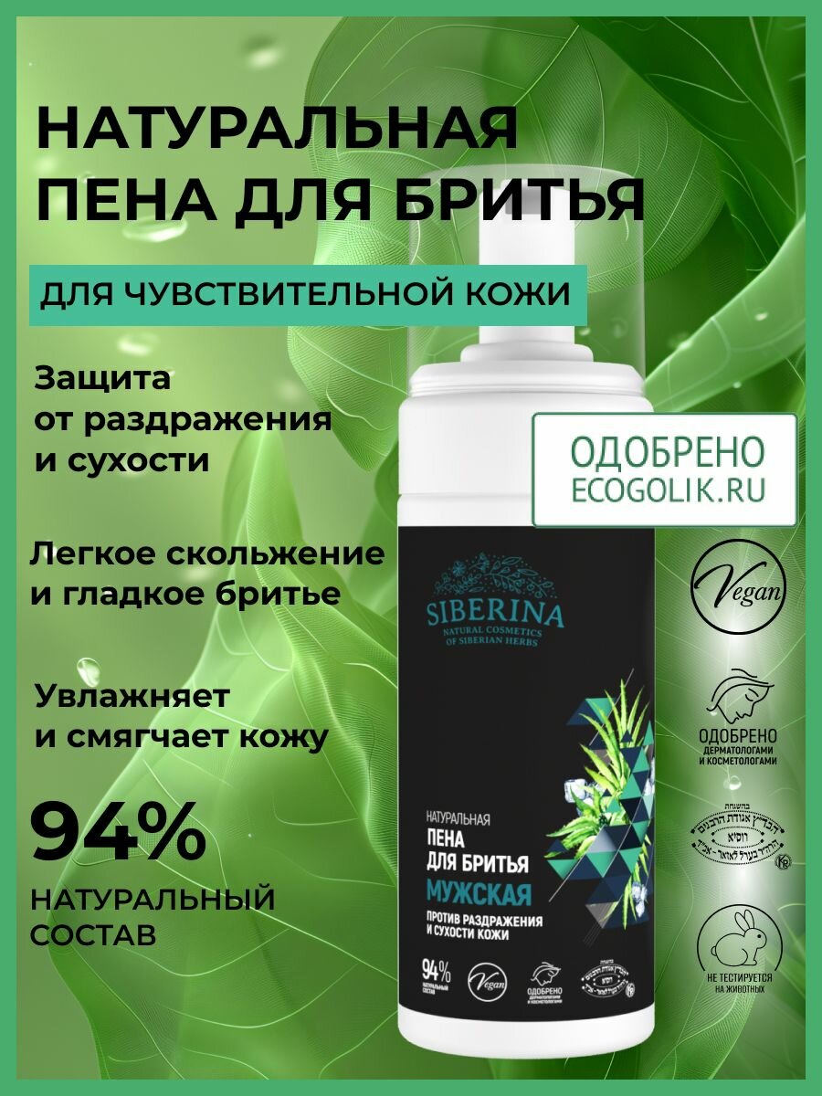 Siberina Натуральная пена для бритья против раздражения и сухости кожи, для мужчин, для чувствительной кожи, гладкое бритье и легкое скольжение, без спирта