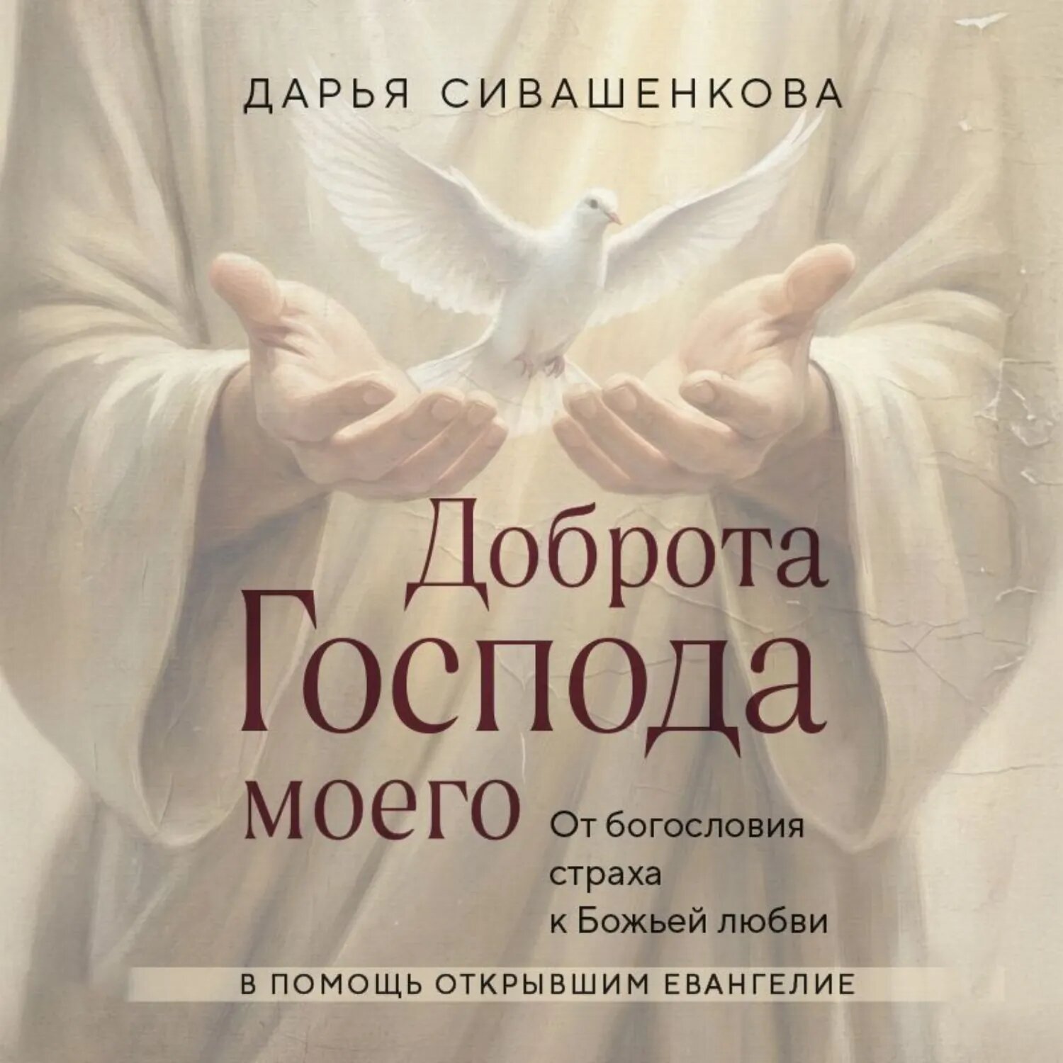 Доброта Господа моего. От богословия страха к Божьей любви [Аудиокнига]