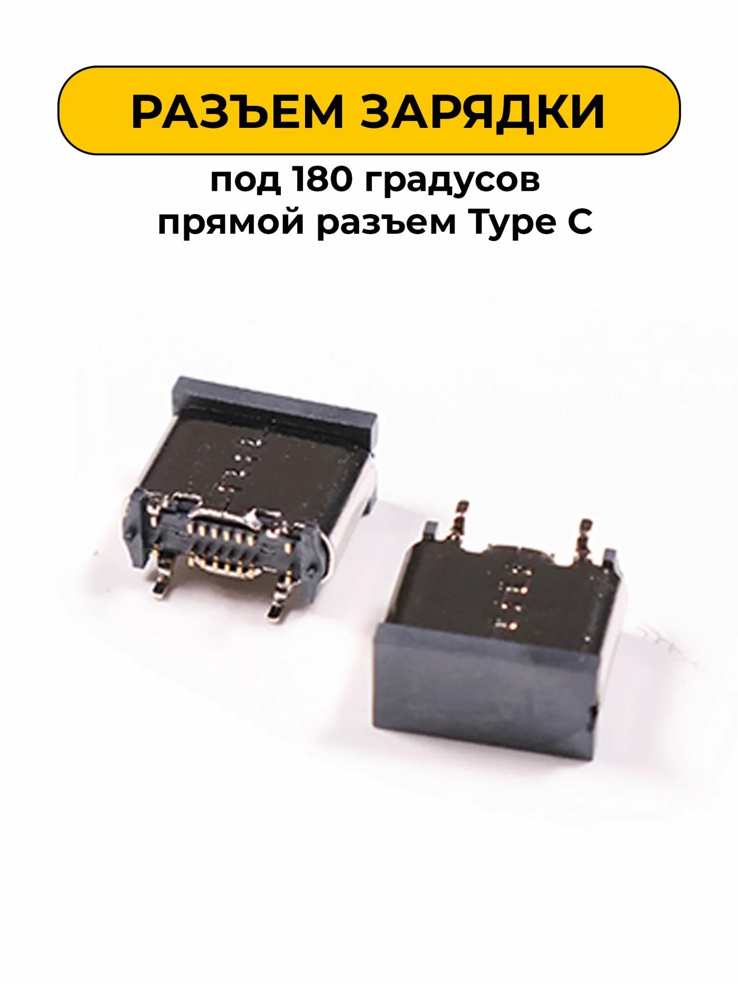 Разъем зарядки для Вертикальная под 180 градусов прямой разъем Type C (R396)