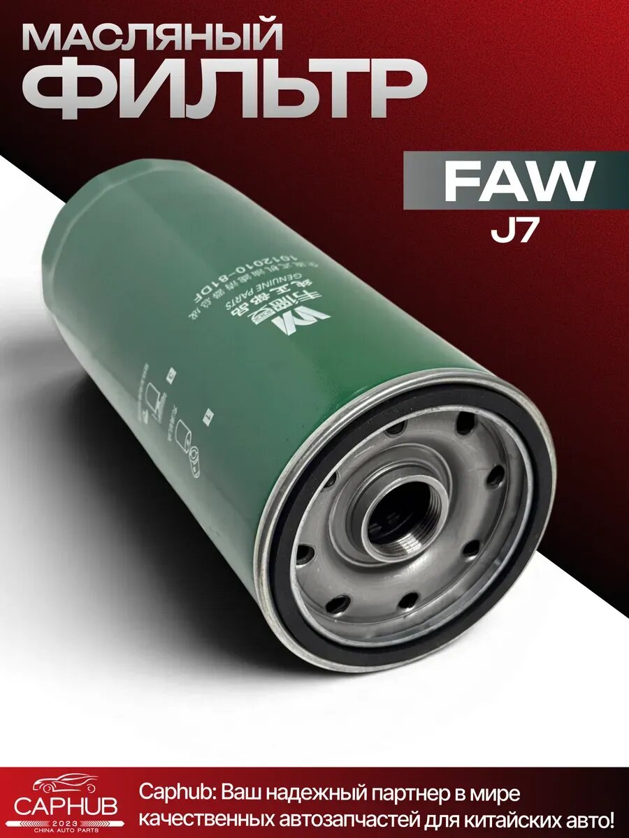 Масляный фильтр FAW J7 Фав Джи7 1012010-M18-054WJ64