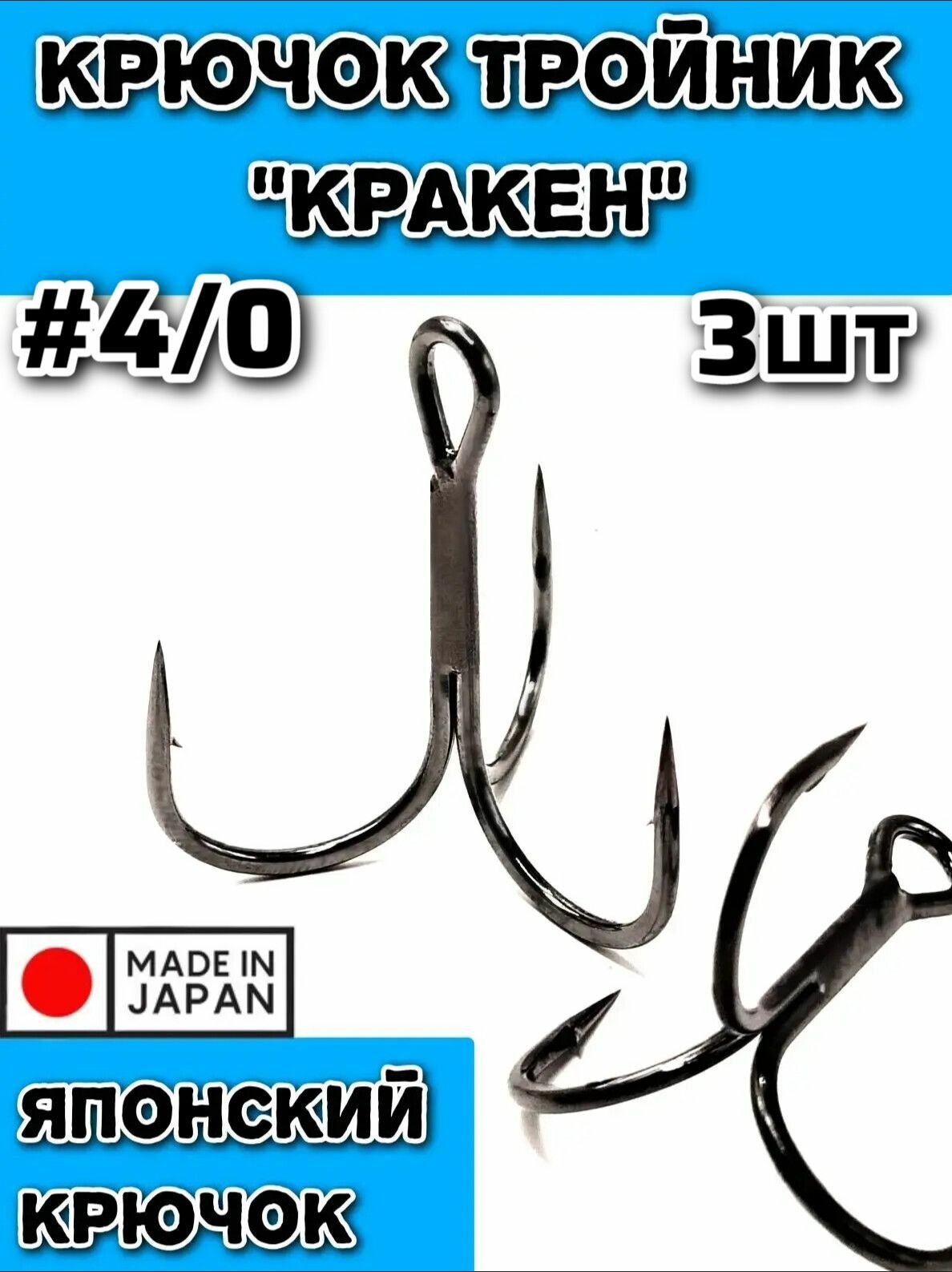 Крючок тройник большой кракен особо крупные #4/0 3шт, Крючки тройные большие KRAKEN Япония.