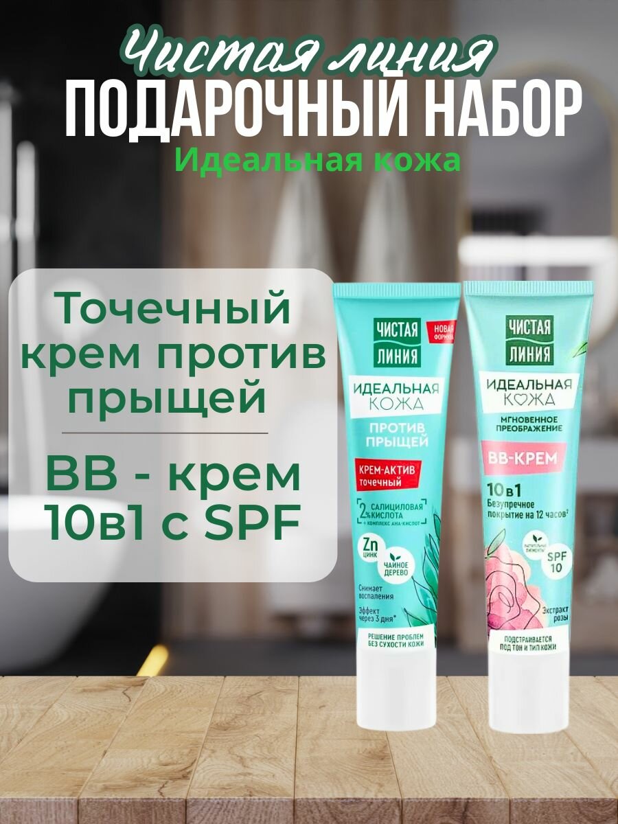 Подарочный набор Чистая Линия Идеальная кожа - Крем-актив, против прыщей, для лица 40 мл + BBкрем 10в1, 40мл