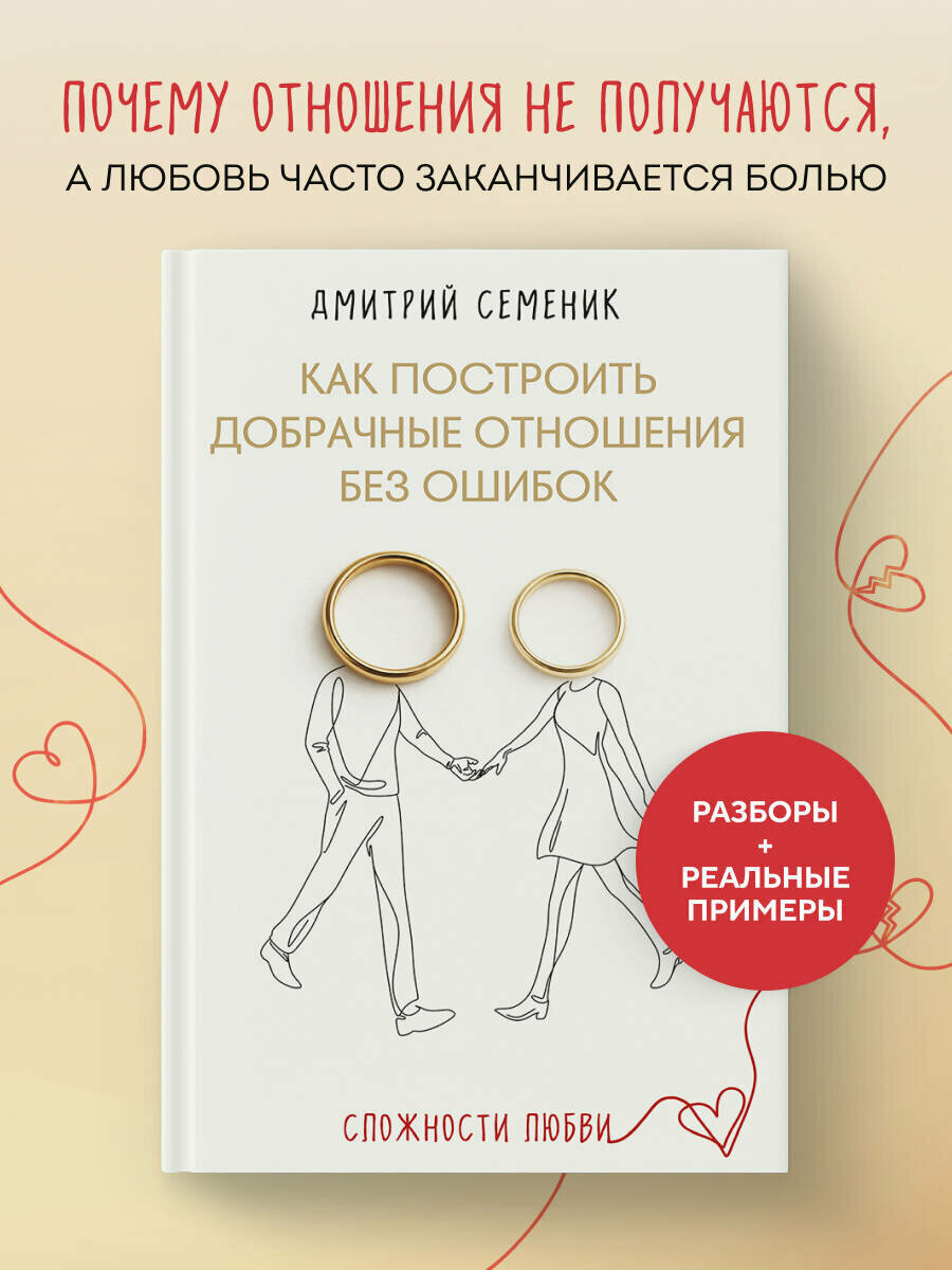 Семеник Д. Г. Как построить добрачные отношения без ошибок