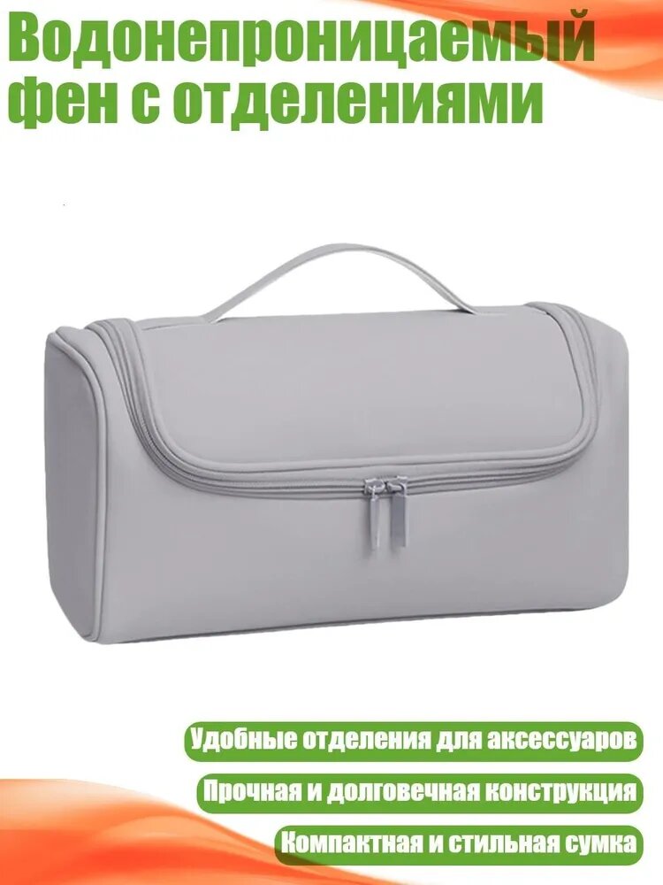 Водонепроницаемый фен с отделениями, Серый