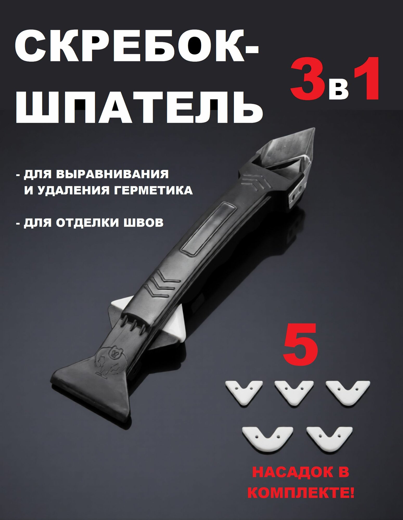 Скребок для удаления герметика, шпатель для затирки швов плитки, для углов, шпатель для герметика, ножик для клея + 5 сменных насадок в комплекте.