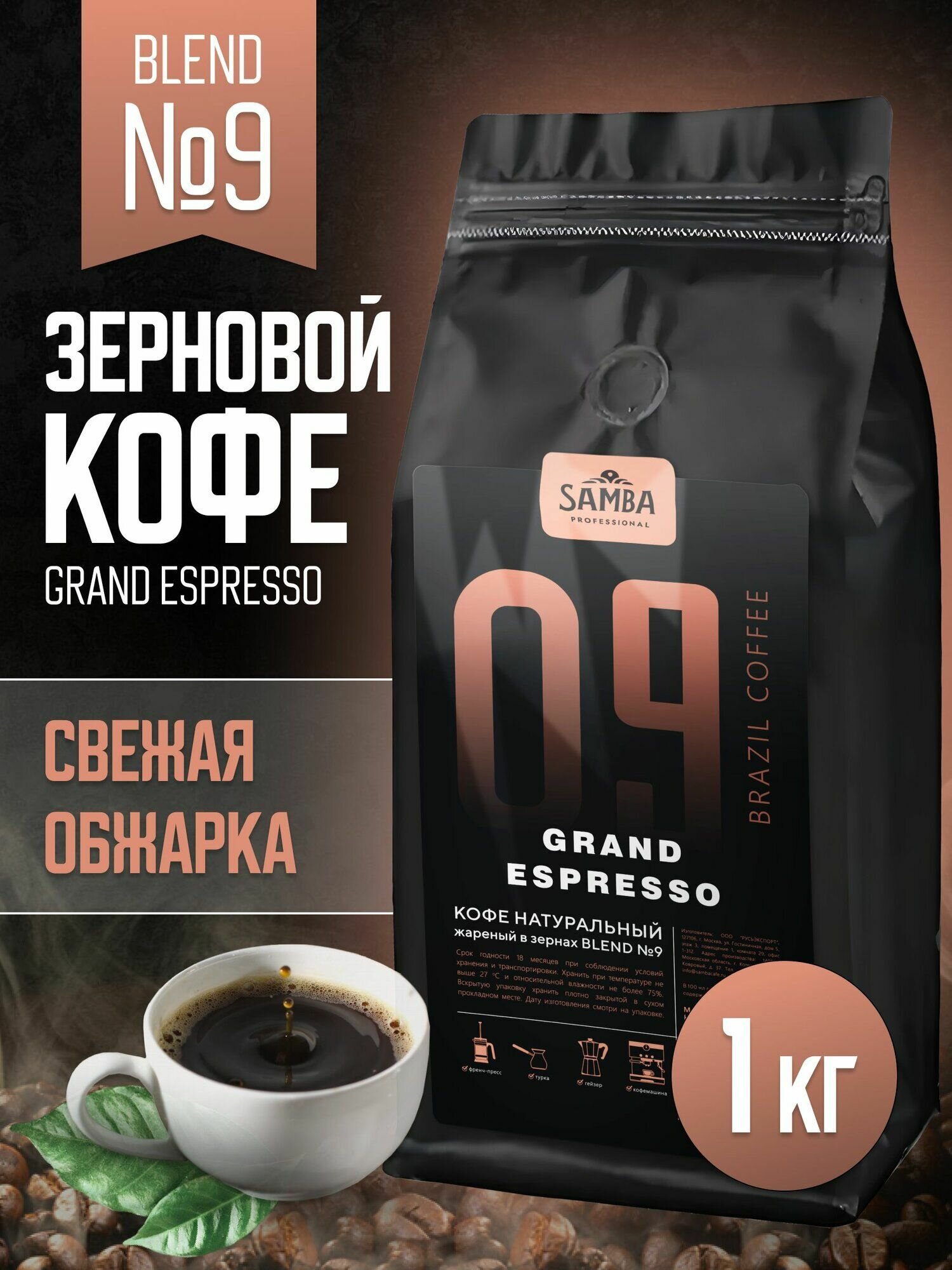 Кофе в зернах Samba Blend №9 Grand ESSPRESSO, свежеобжаренный, в упаковке с Zip-lock замком,1 кг