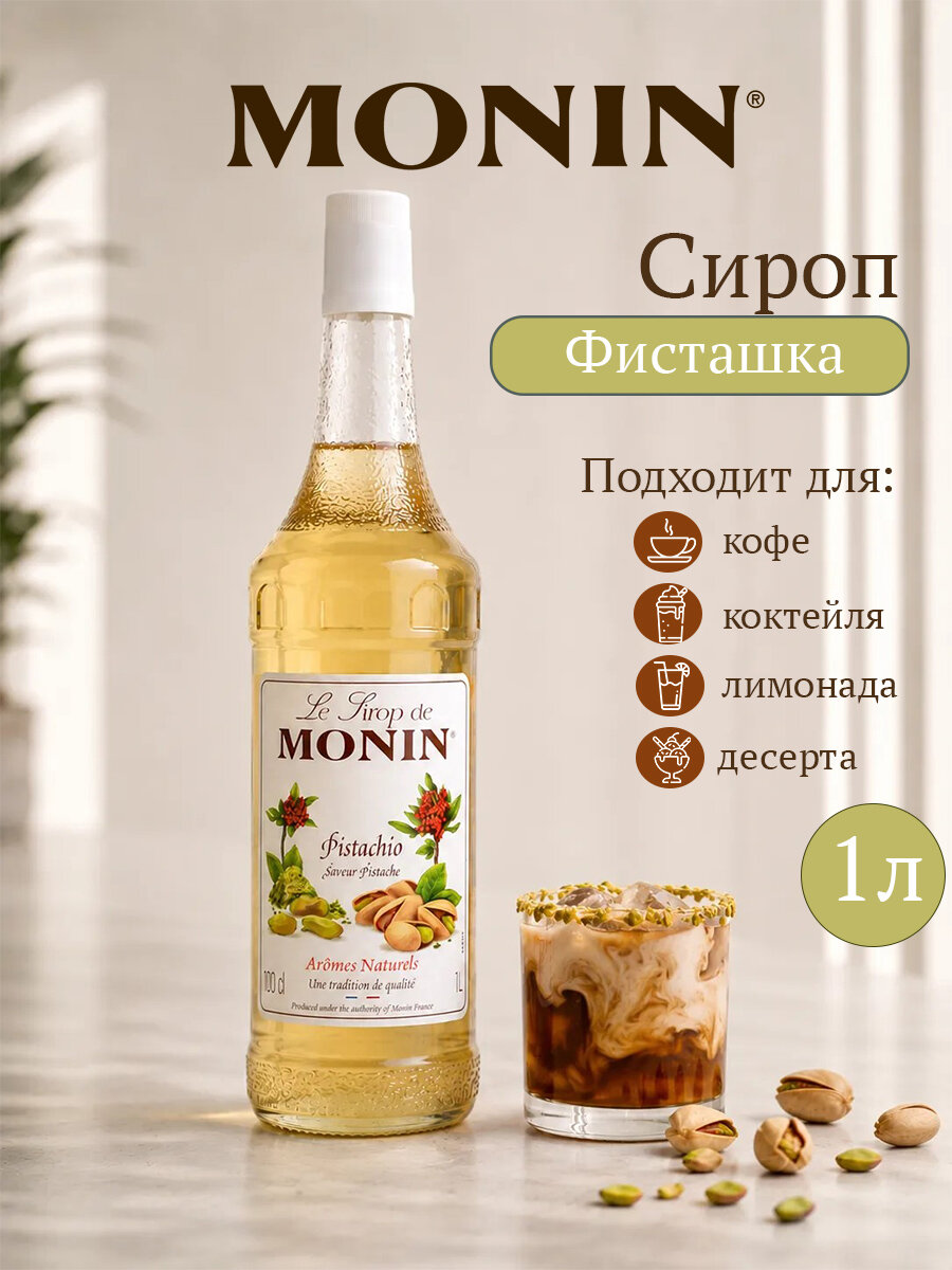 Сироп для коктейлей, кофе, мороженого Фисташка 1л MONIN, без ГМО