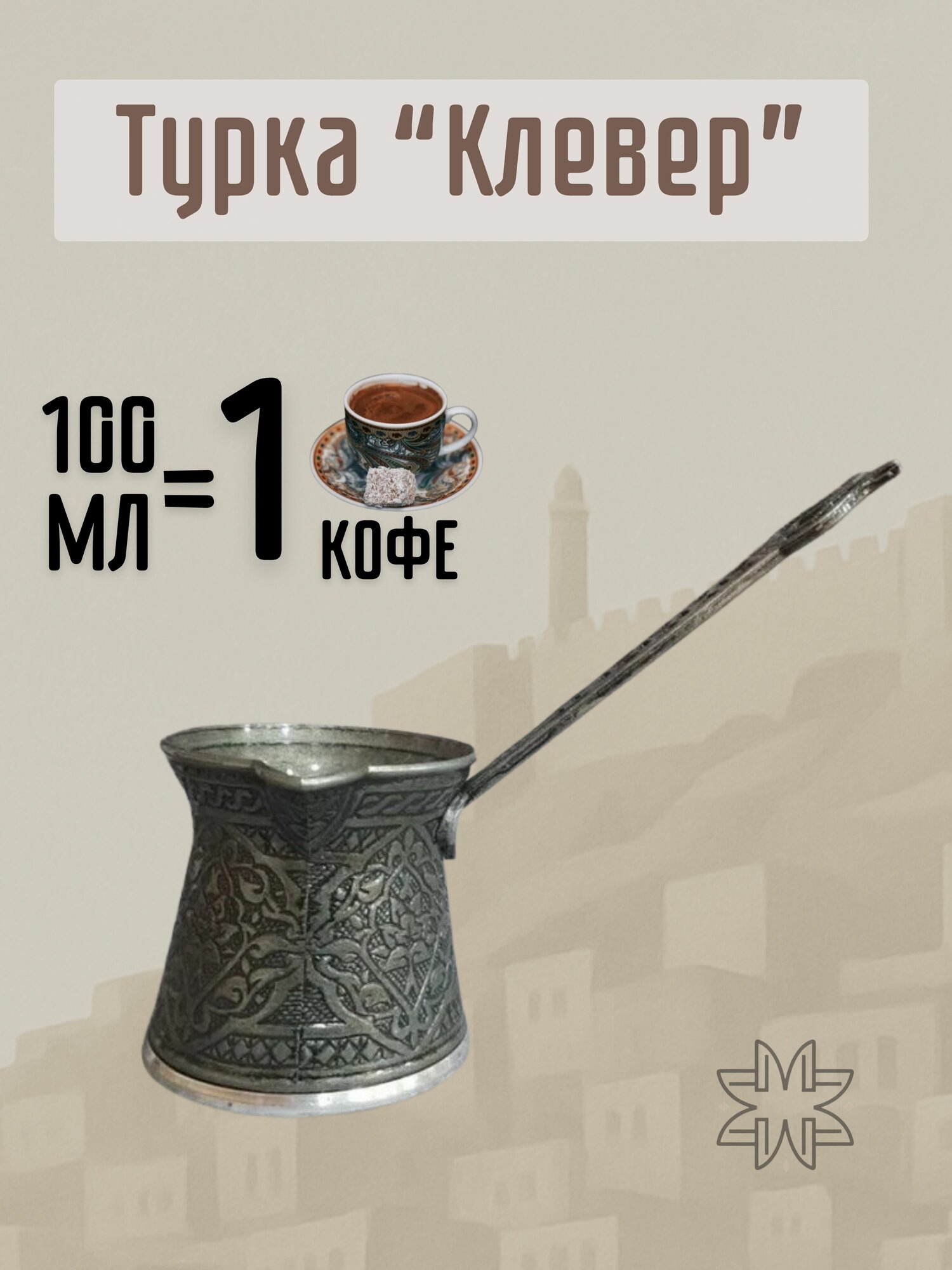 Турка для кофе "Клевер" с ручкой 100мл/ACAR. Турция (темно-серый)
