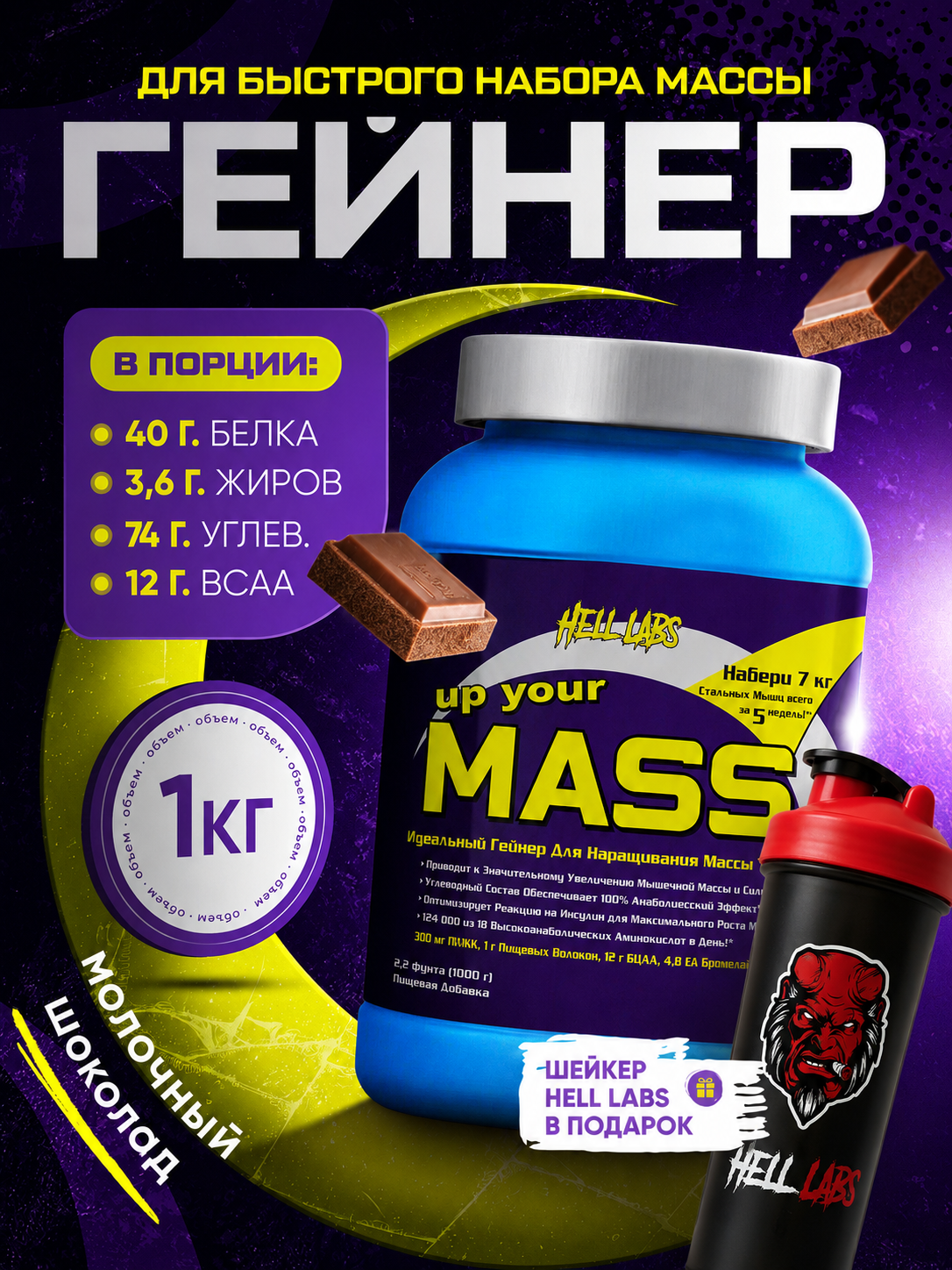 Hell Labs Up your mass 1000g (Молочный шоколад) + шейкер
