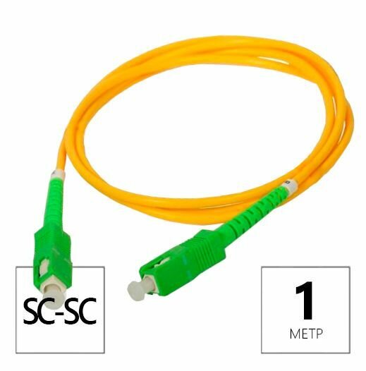 Патч-корд оптический SC/APC-SC/APC SM (9/125мкм) simplex (3.0мм) 1м