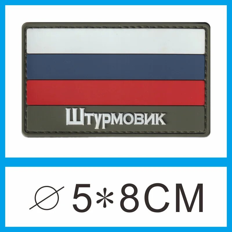 Нашивка на липучке Россия 5x8 см