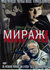 Мираж (3 серии) (DVD)