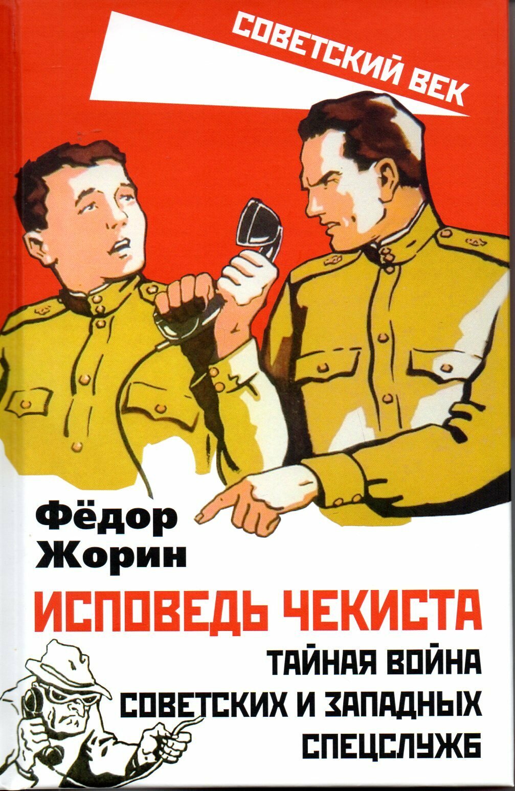 Исповедь чекиста. Тайная война советских и западных спецслужб