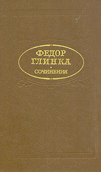 Федор Глинка. Сочинения