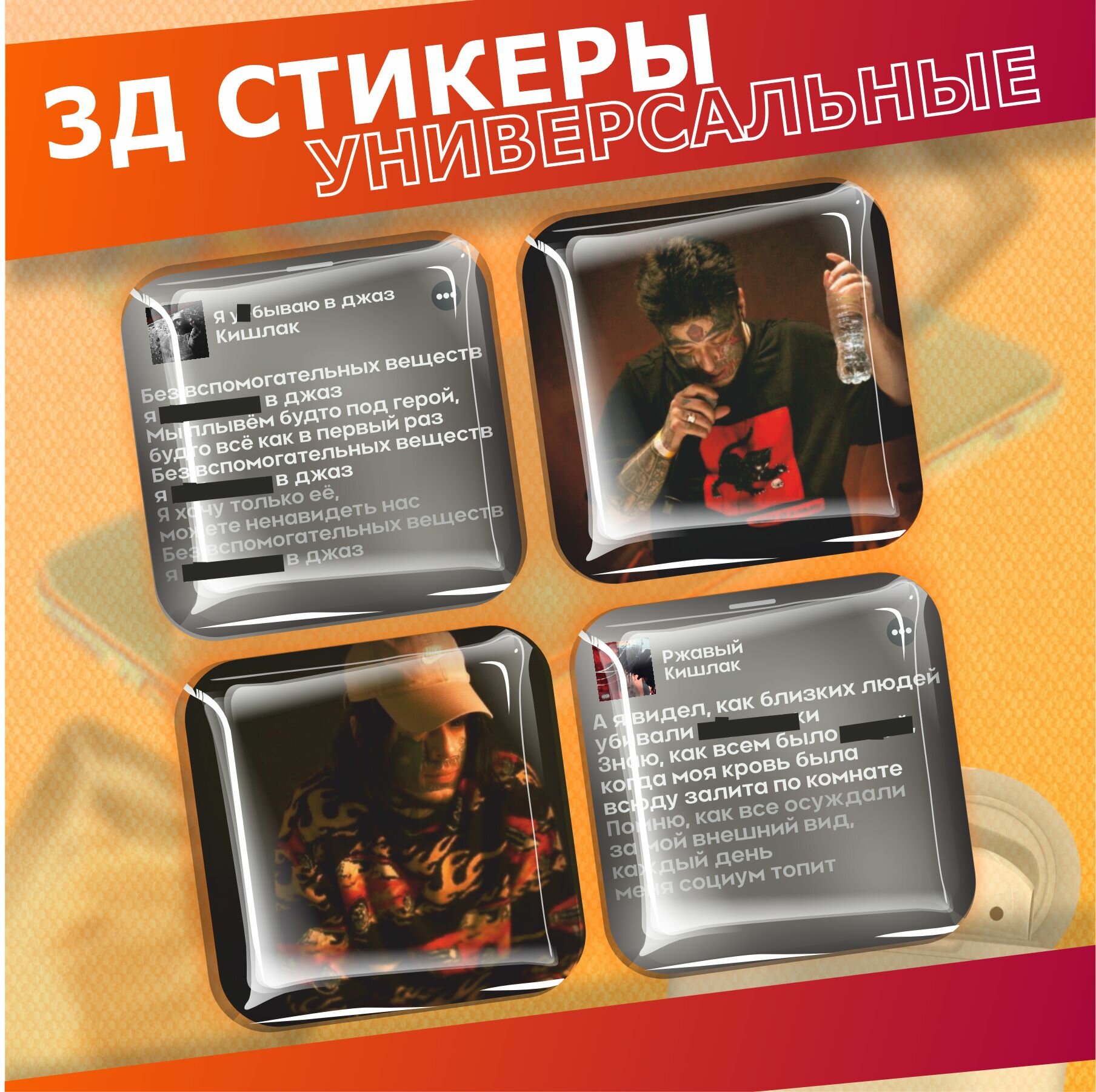 Наклейки на телефон 3d стикеры на чехол Кишлак
