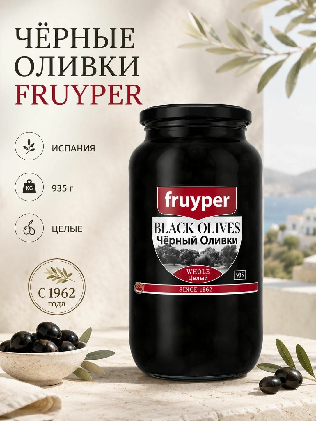 Оливки с косточкой черные целые Fruyper, Испания, 935 г