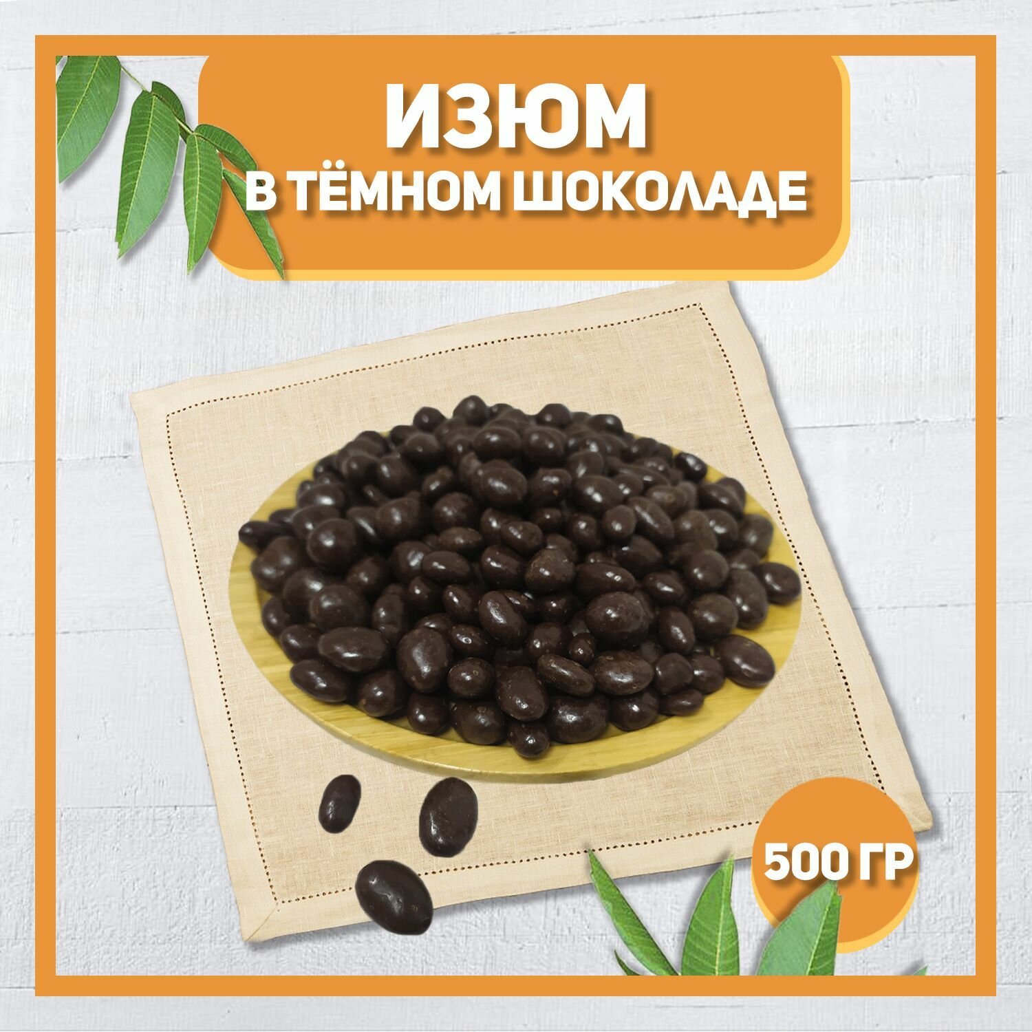 Изюм в темной шоколадной глазури 500г