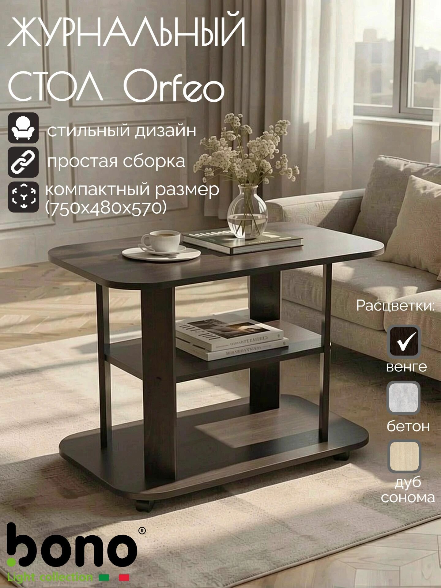 Журнальный стол на колесиках Orfeo Венге