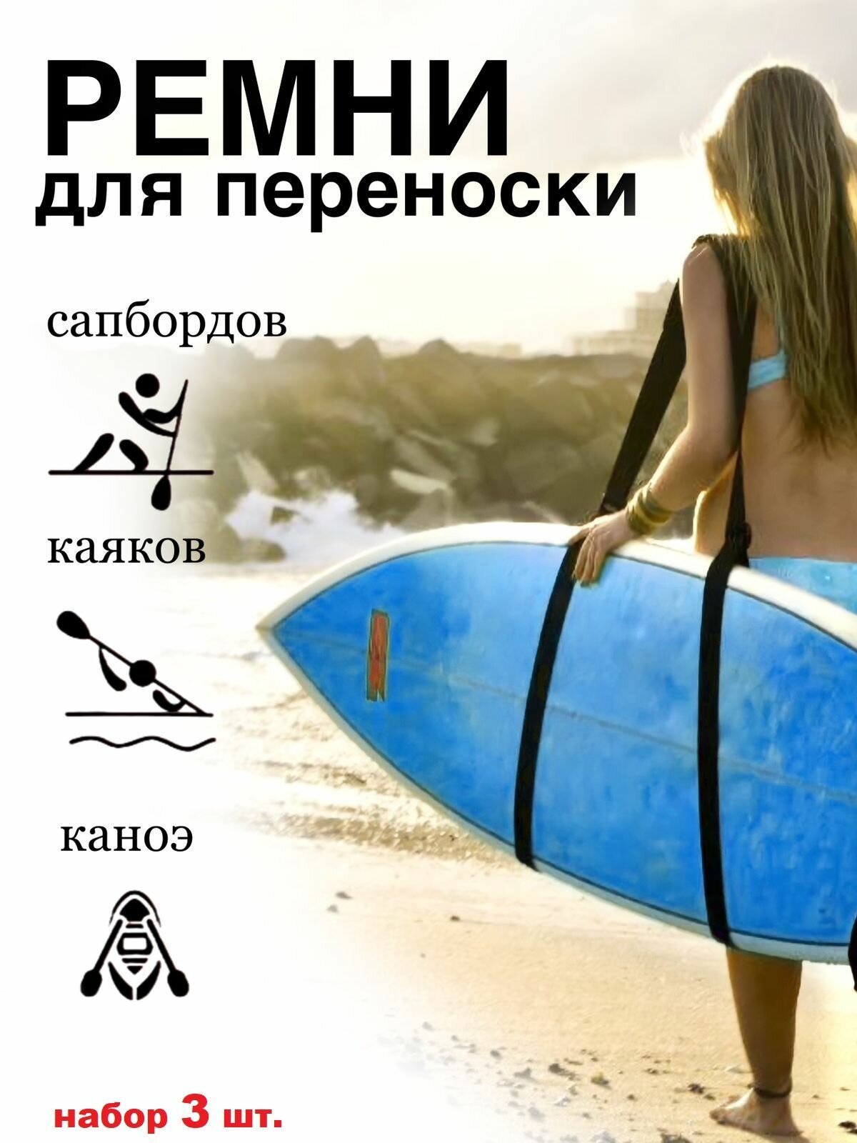 Ремни для переноски sup доски 3 шт, Плечевые ремни для доски для серфинга Sup Board