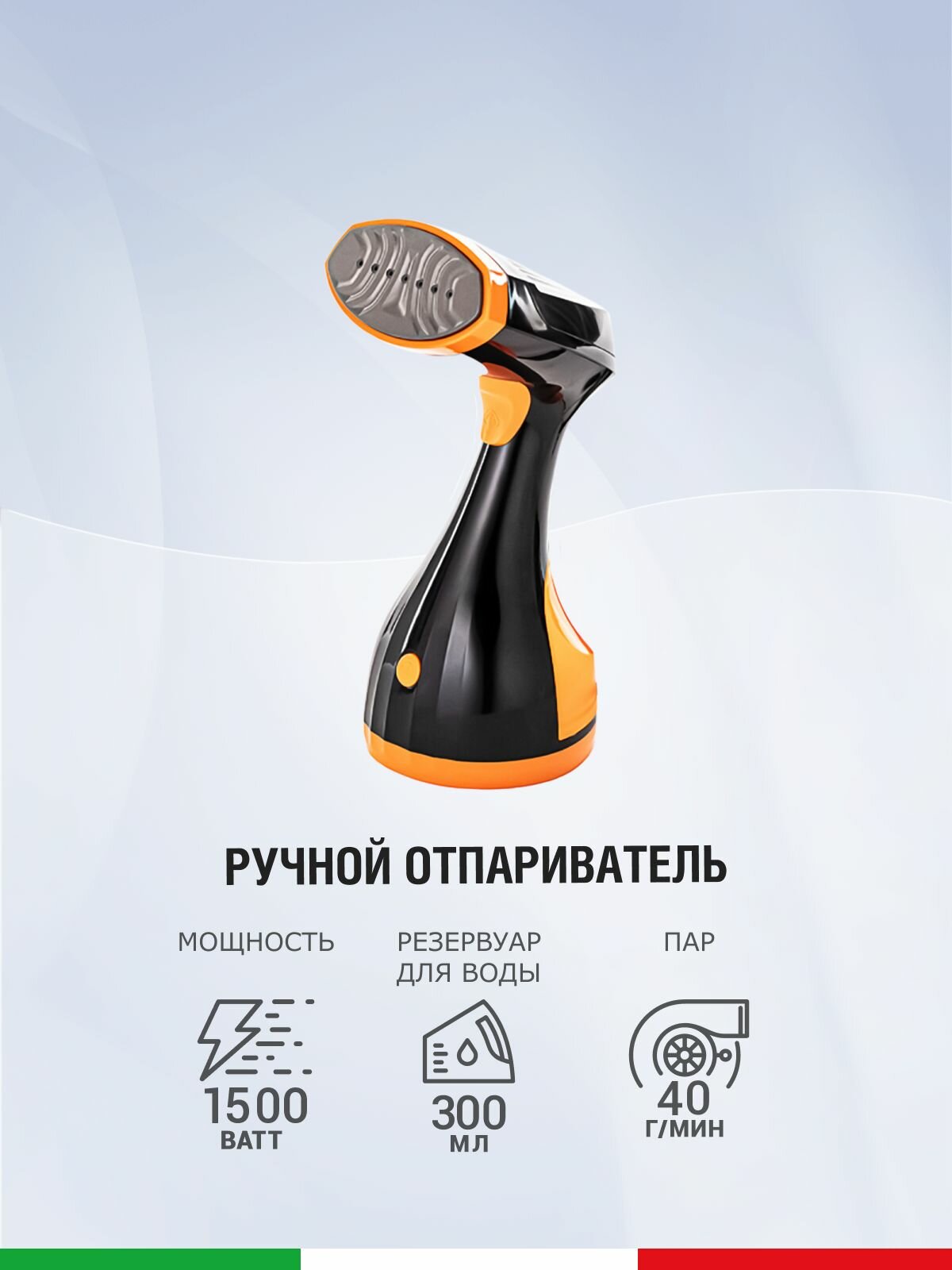 Ручной отпариватель для одежды MIE Graze (Грейз), Новинка, Оранжевый