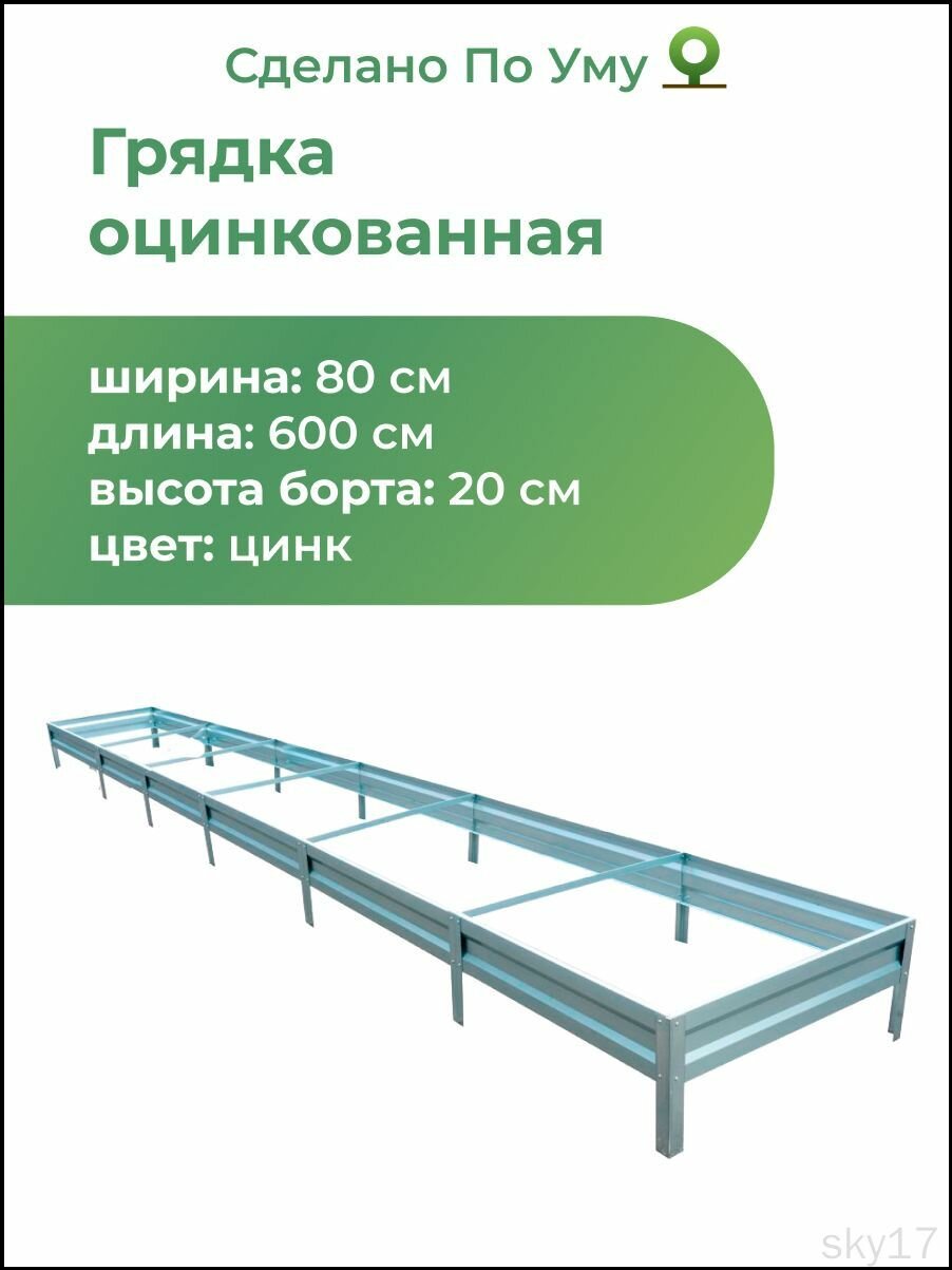 Грядка оцинкованная 0,8х6,0 м, высота 20 см, Цвет: Серебристый