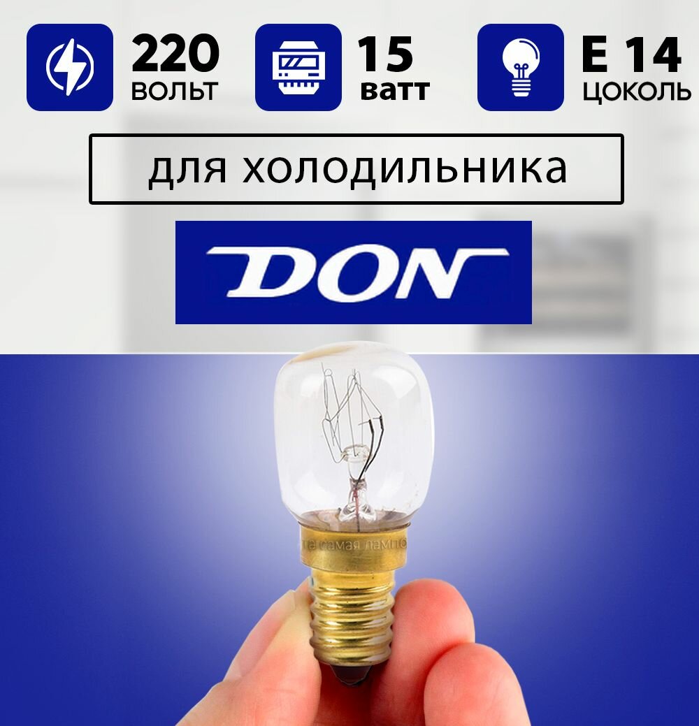 Лампочка для холодильника ДОН 220-240v 15w /лампа для холодильника ДОН