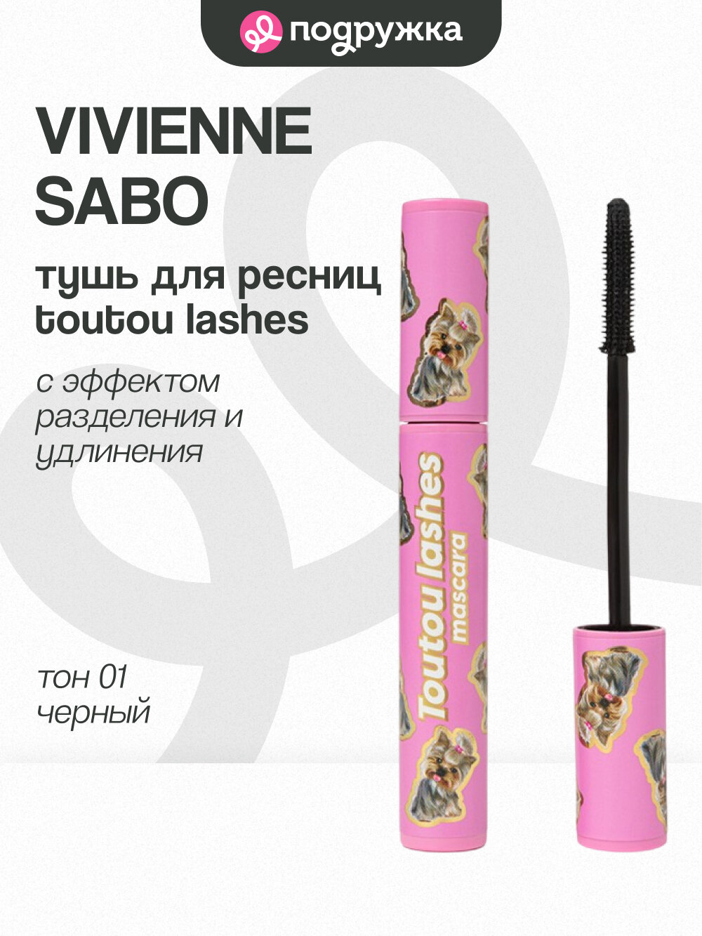 Тушь для ресниц VIVIENNE SABO TOUTOU LASHES c эффектом разделения и удлинения тон 01 Черный