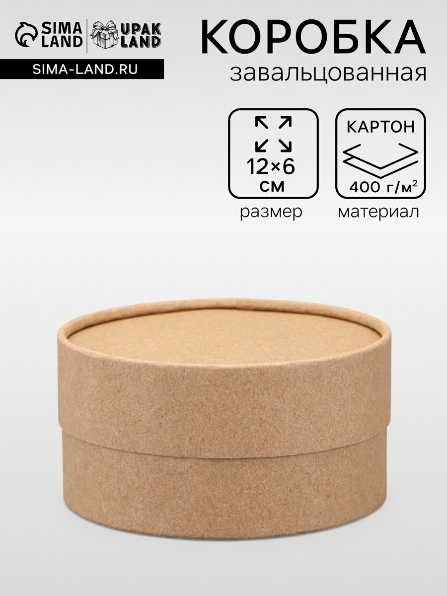 Коробка круглая подарочная, завальцованная крафт, 12x6 см, тематика: однотонная