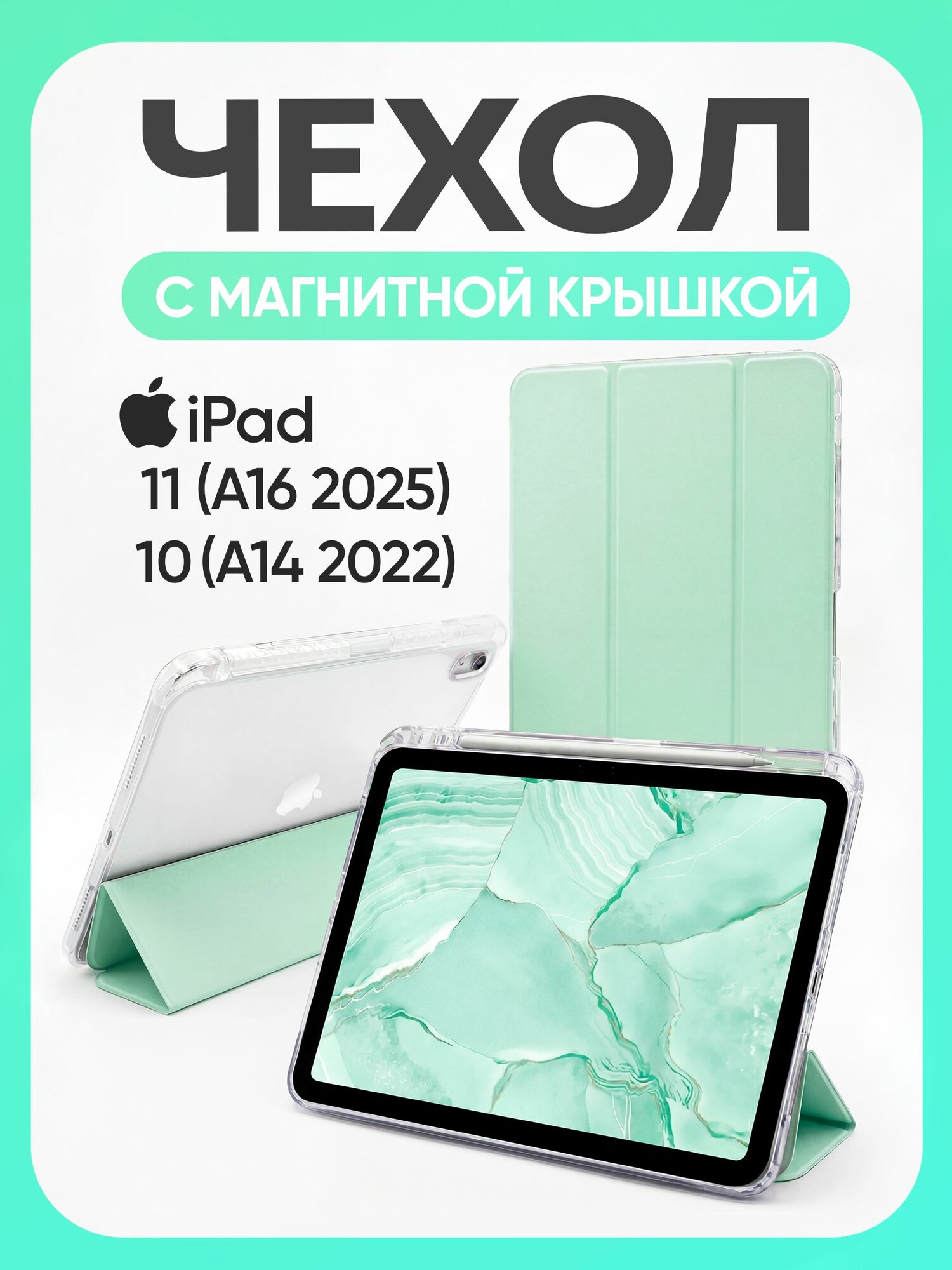 Чехол на iPad 11 2025 A16 (11'), iPad 10 2022 (10,9'), iPad 12 2026 (11'), с магнитной крышкой и отделением для стилуса, мятный