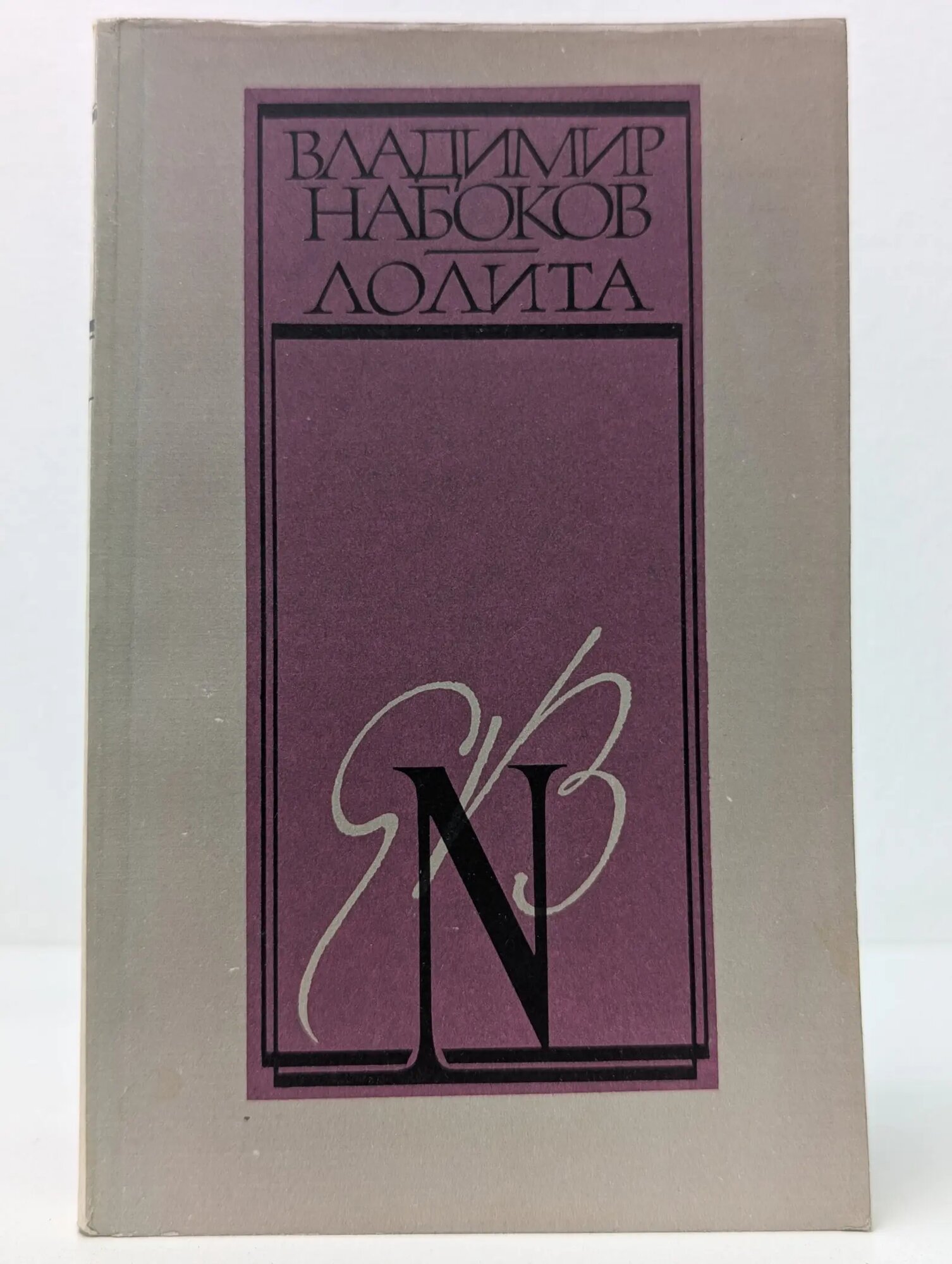 Лолита Набоков Владимир Владимирович 1991