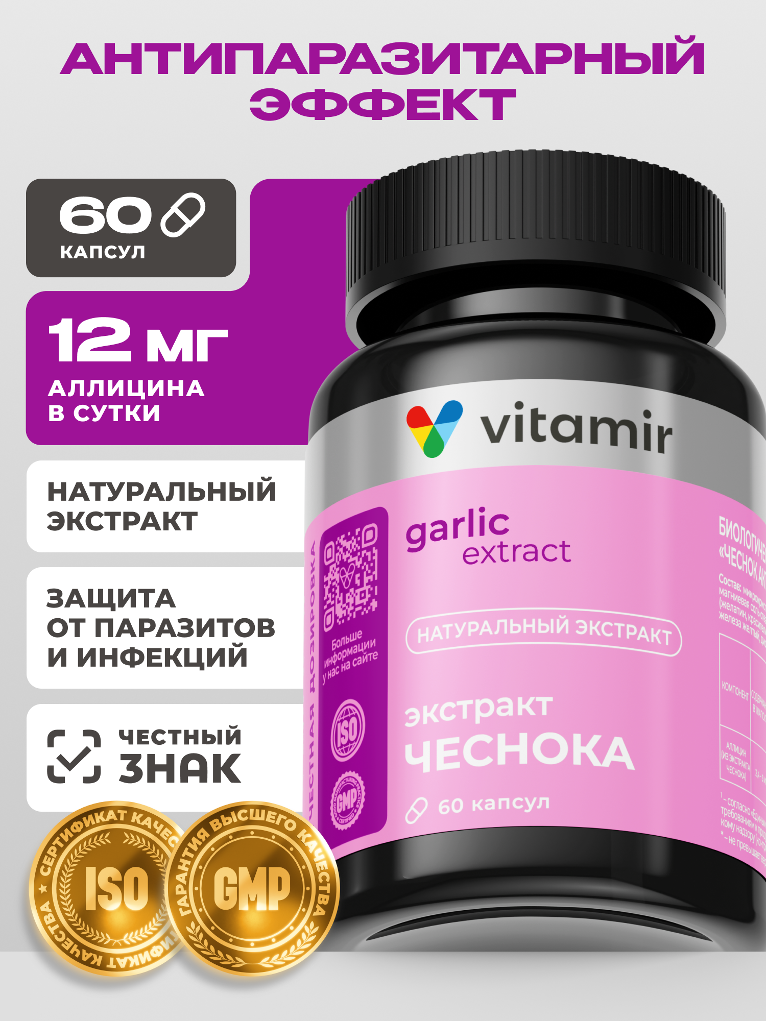Чеснок актив витамины для иммунитета VITAMIR PRO / Антипаразитарный комплекс для взрослых / 60 капсул