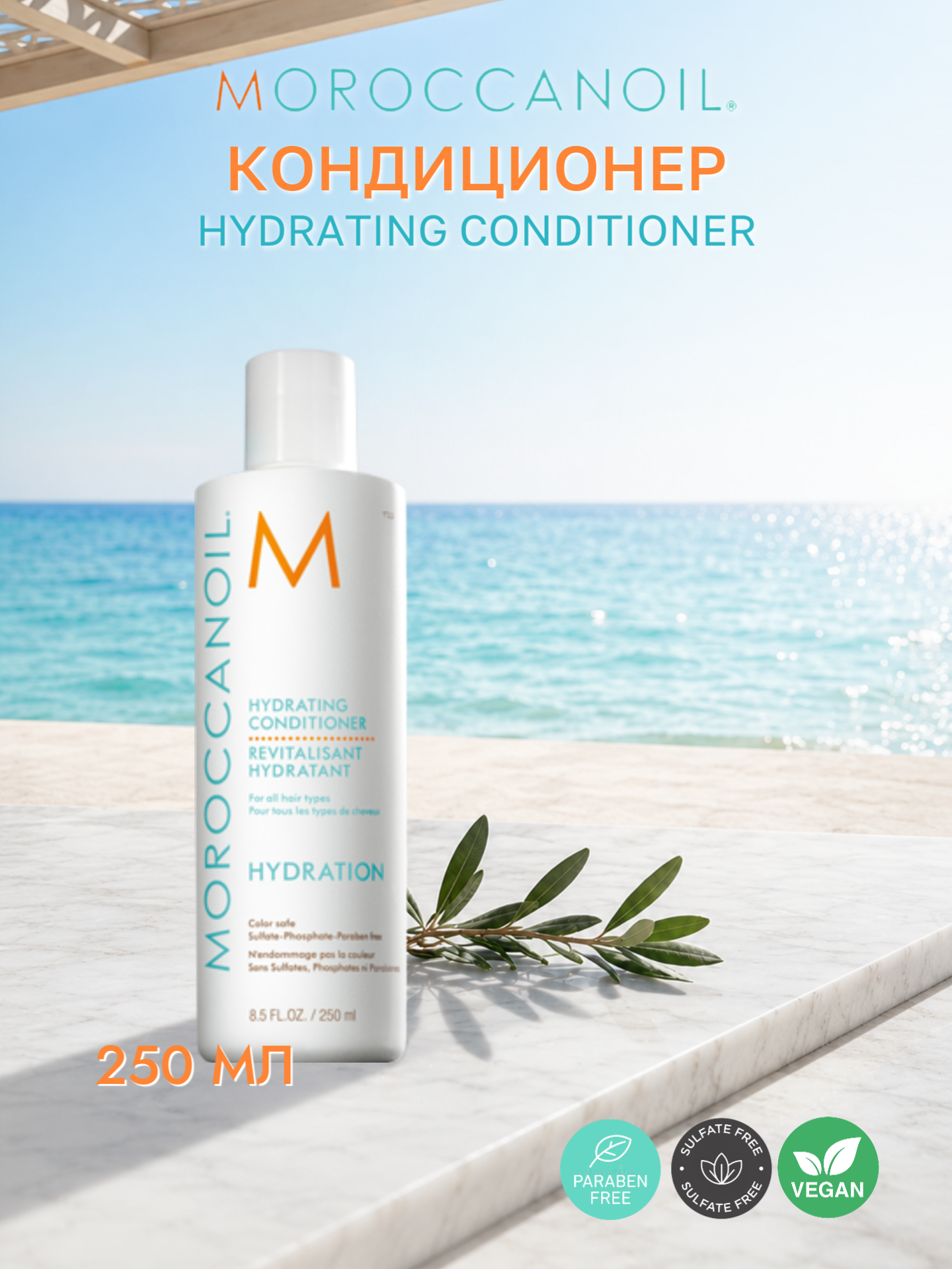 Увлажняющий кондиционер Moroccanoil Hydrating Conditioner, 250 мл
