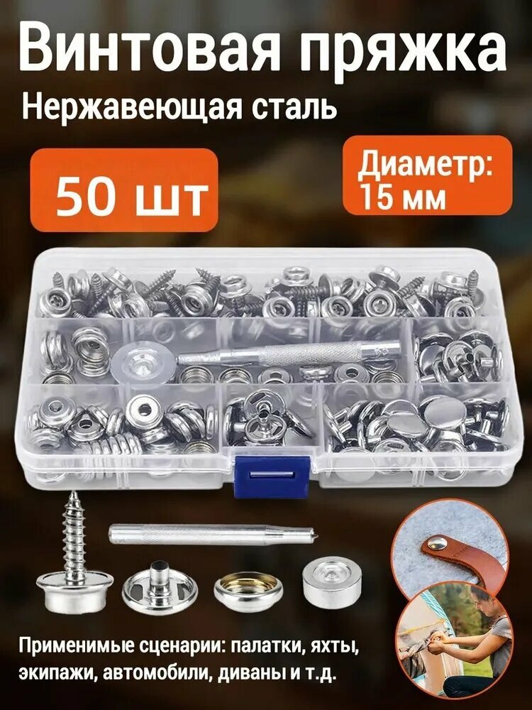 50 комплектов нержавеющих стальных кнопок диаметром 15 мм для брезента - аксессуары для тентов с установочным инструментом, подходить для мебели, одежды и самостоятельного ремонта, металл.