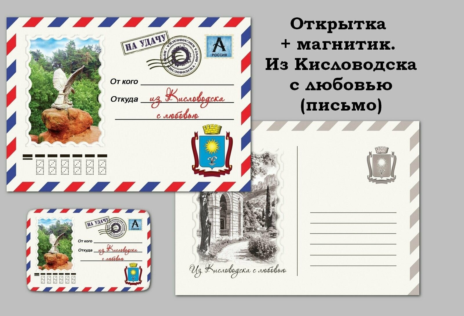 Из Кисловодска с любовью (письмо). Открытка + магнитик.