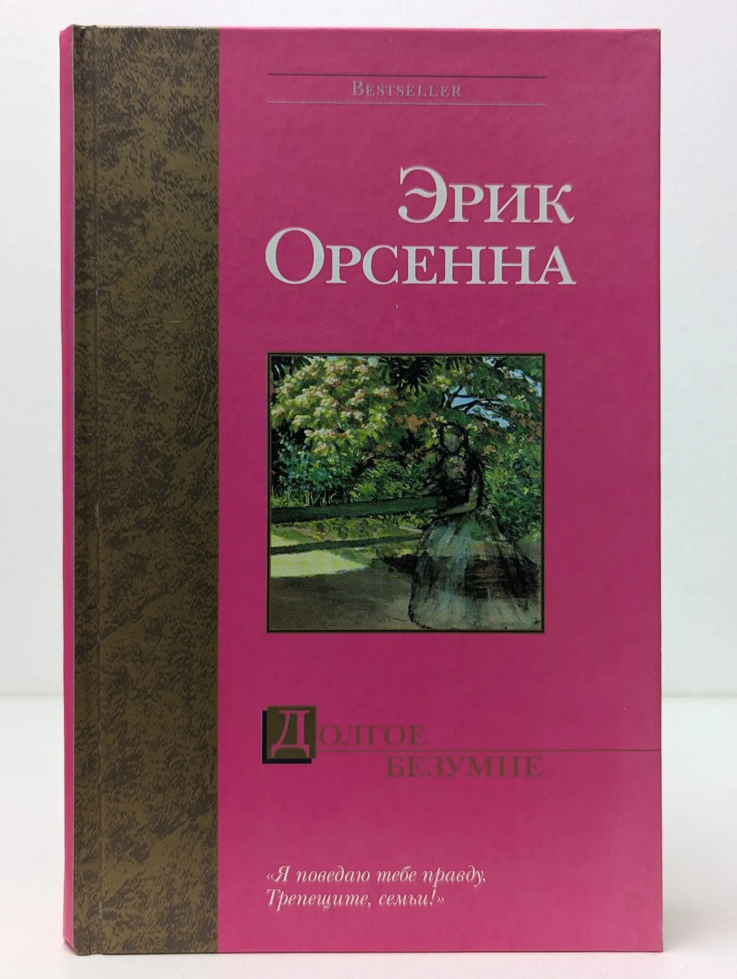 Bestseller. Долгое безумие Орсена Эрик 2004