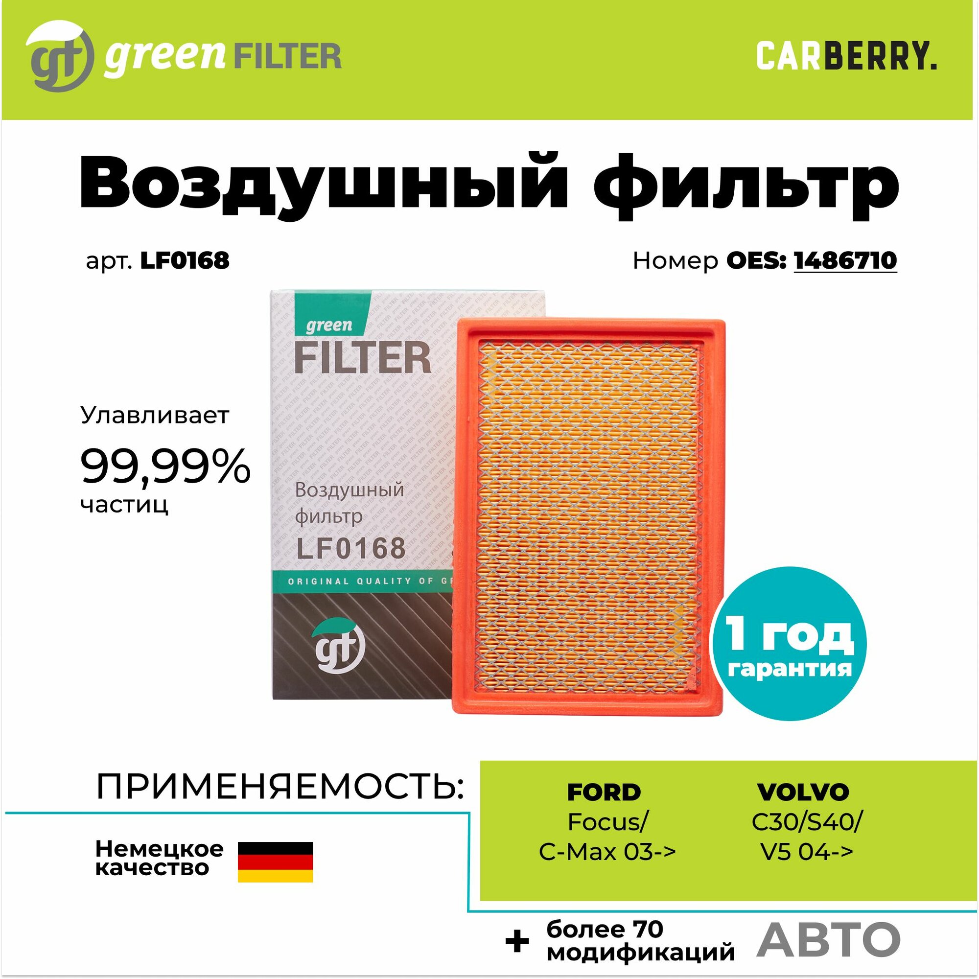 Фильтр воздушный Green Filter LF0168 для FORD Focus и C-Max для VOLVO C30, S40, V5
