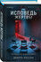 Исповедь жертвы