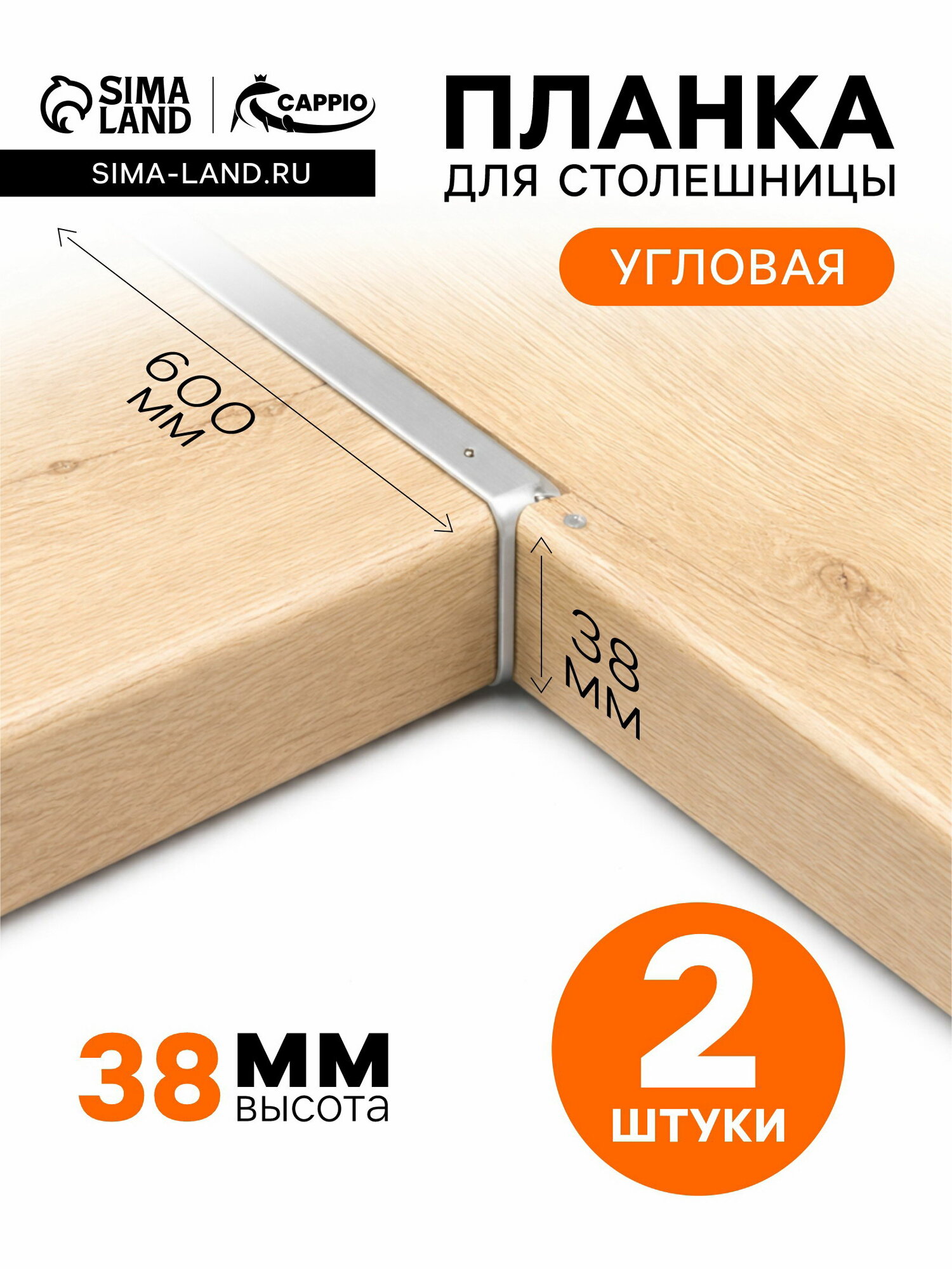 Планка для столешницы угловая 38 мм, цвет хром, набор 2 шт, размер упаковки: 4 x 1.5 x 60 см.