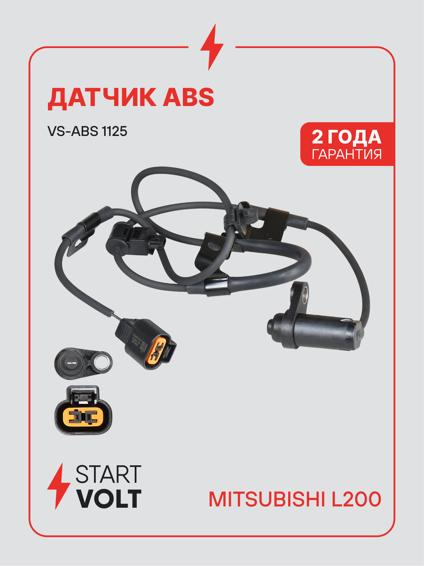 Датчик ABS для автомобилей Mitsubishi L200 (06-) (до 2011) заднего левого колеса VS-ABS 1125 StartVolt