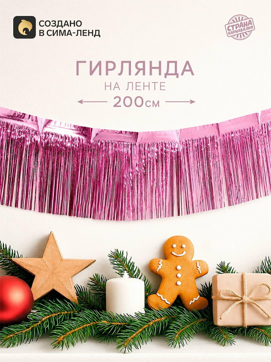 Гирлянда "Дождик" с липкой лентой, 2 метра, цвет розовый, для кого: для девочек