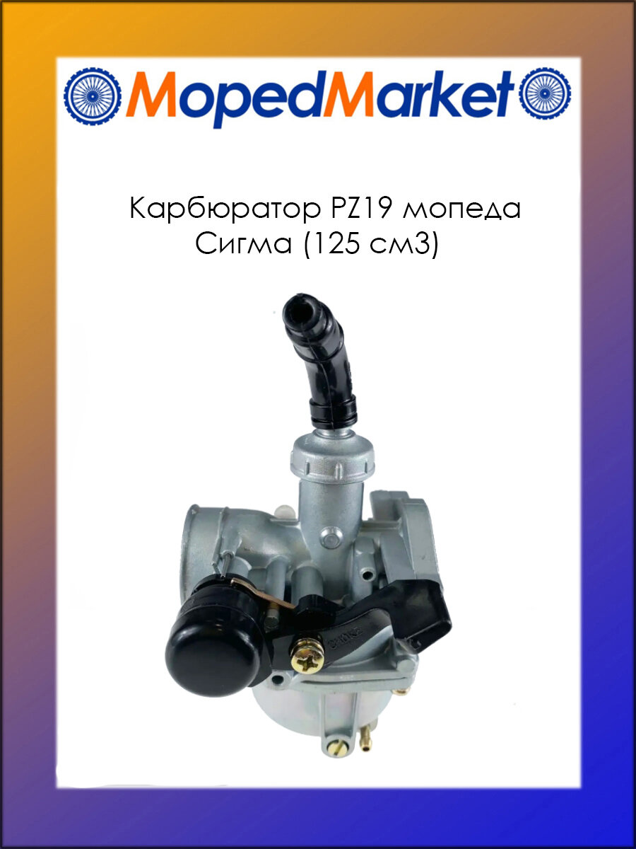 Карбюратор PZ19 Сигма (125 см3)