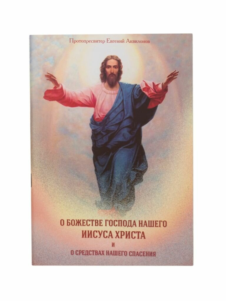 О Божестве Господа нашего Иисуса Христа и о средствах нашего спасения. Протопресвитер Евгений Аквилонов