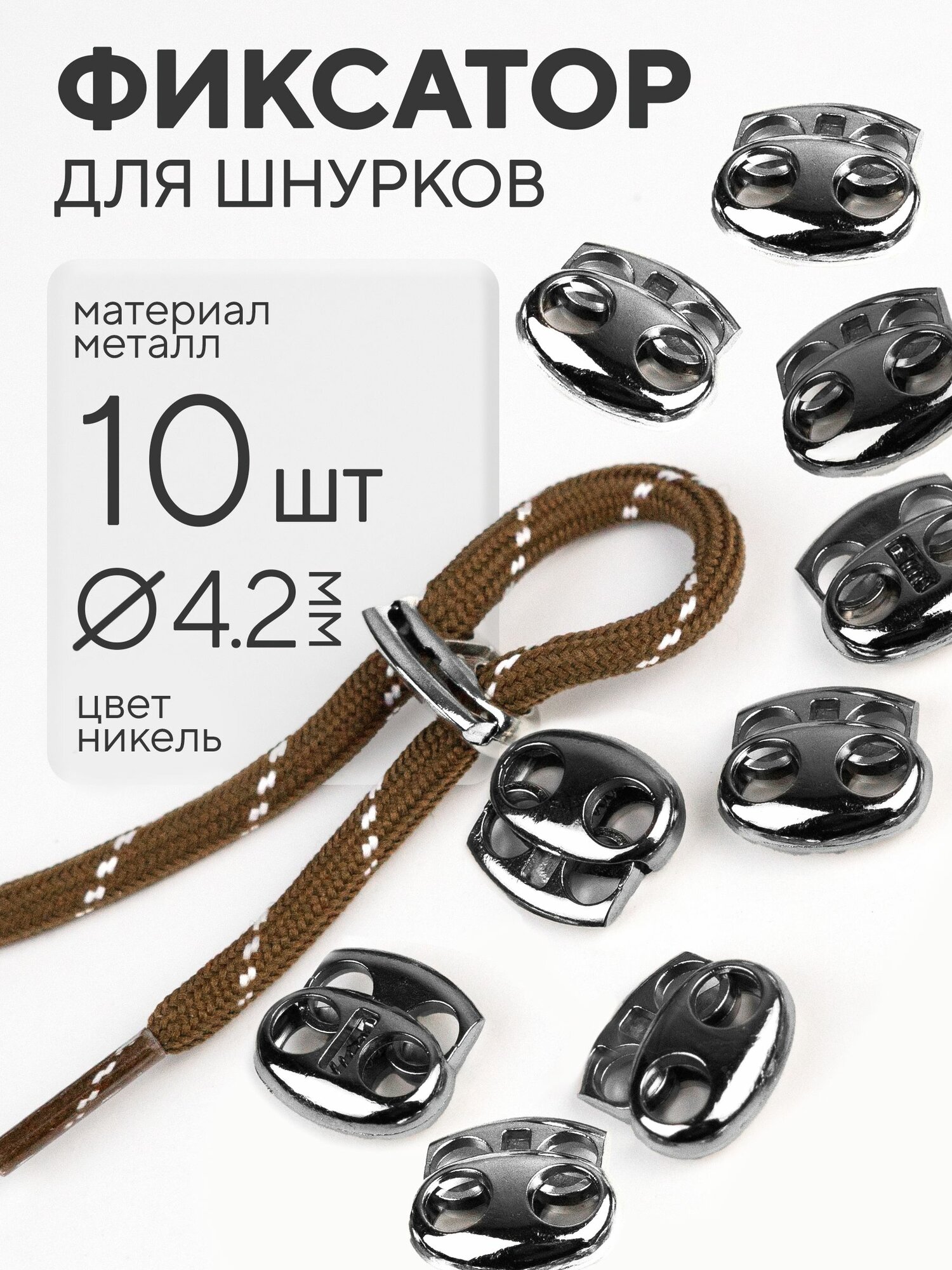 Фиксатор зажим для шнурков металлический темный никель 10 шт